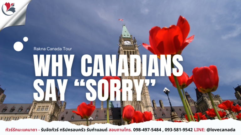 วัฒนธรรม ‘Sorry’ ทำไมคนแคนาดาชอบขอโทษ? | RaknaCanada