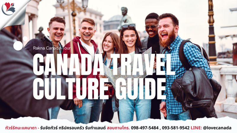Canada 101 - มารยาทและวัฒนธรรมที่ควรรู้ก่อนไปเที่ยว | RaknaCanada